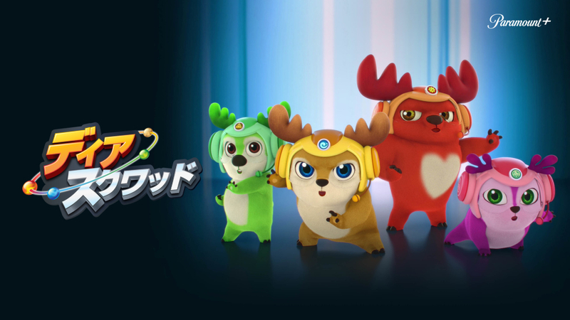 ディア・スクワッド Wowowオンデマンドで見る