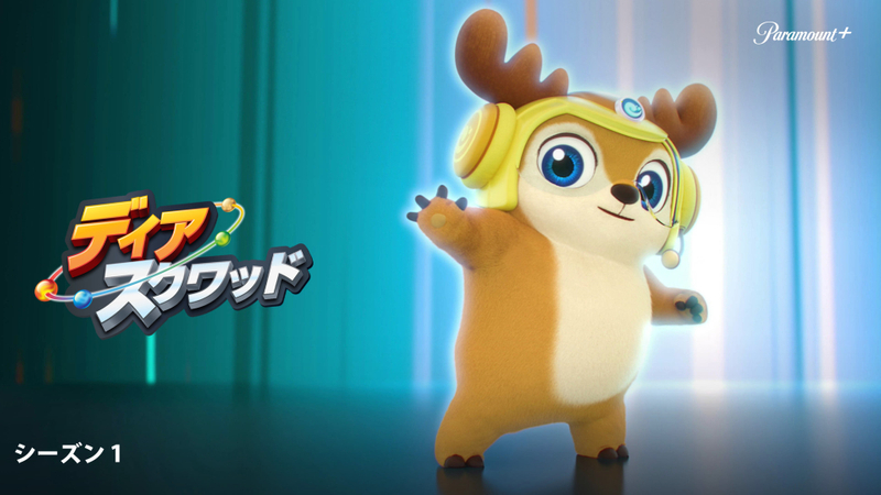 ディア・スクワッド シーズン1 Wowowオンデマンドで見る