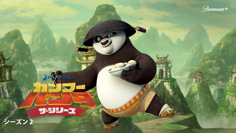 カンフー・パンダ ザ・シリーズ シーズン2 Wowowオンデマンドで見る