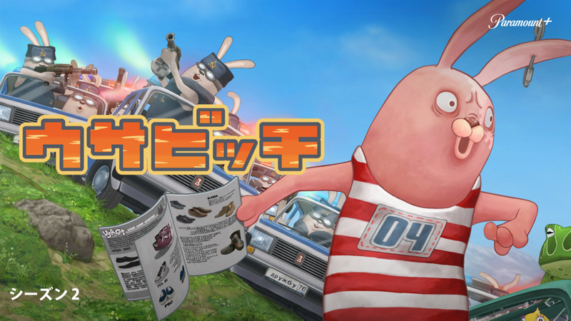 ウサビッチ シーズン2 Wowowオンデマンドで見る