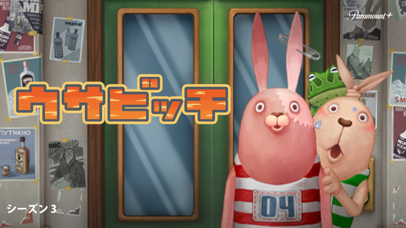 ウサビッチ シーズン3 Wowowオンデマンドで見る