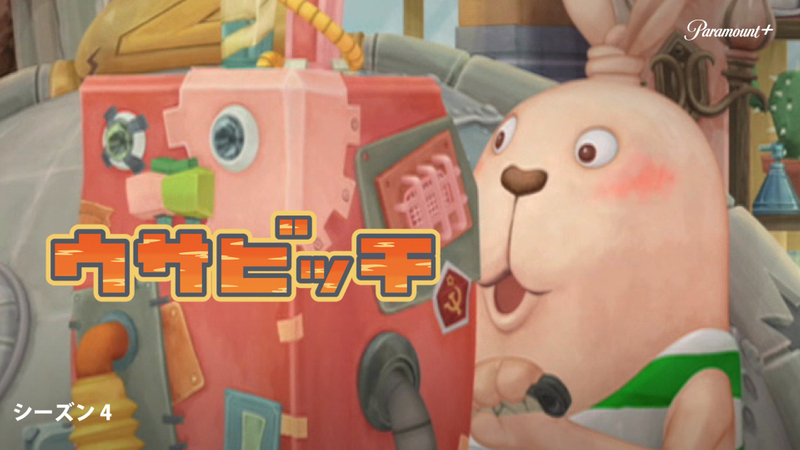 ウサビッチ シーズン4 Wowowオンデマンドで見る