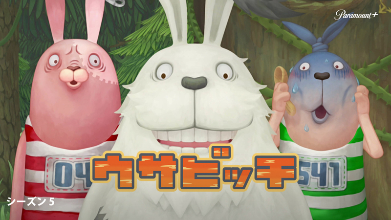 ウサビッチ シーズン5 Wowowオンデマンドで見る