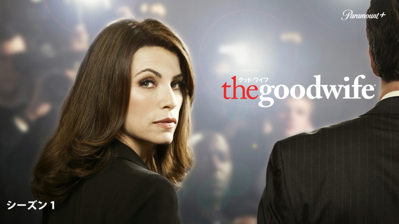 グッド・ワイフ シーズン1 | WOWOWオンデマンドで見る