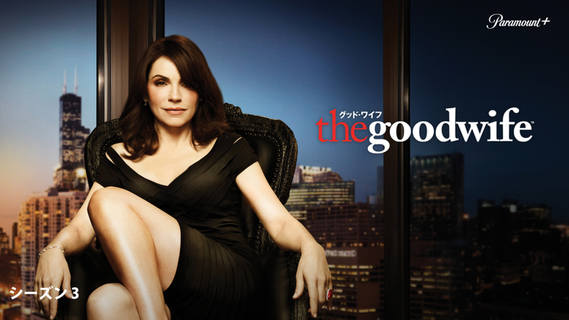 グッド・ワイフ シーズン3 | WOWOWオンデマンドで見る