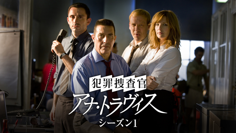 犯罪捜査官 アナ・トラヴィス シーズン1 Wowowオンデマンドで見る
