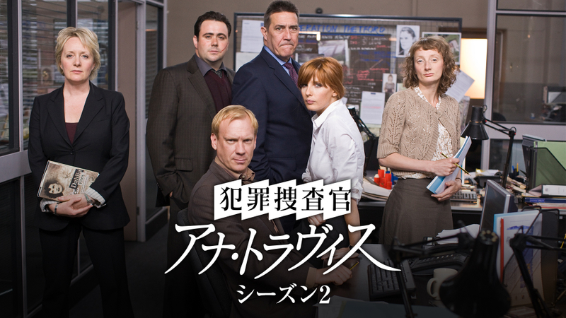 犯罪捜査官 アナ・トラヴィス シーズン2 Wowowオンデマンドで見る
