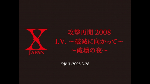X JAPAN 攻撃再開 2008 I．V． ～破滅に向かって～ ／ ～破壊の夜～ | WOWOWオンデマンドで見る