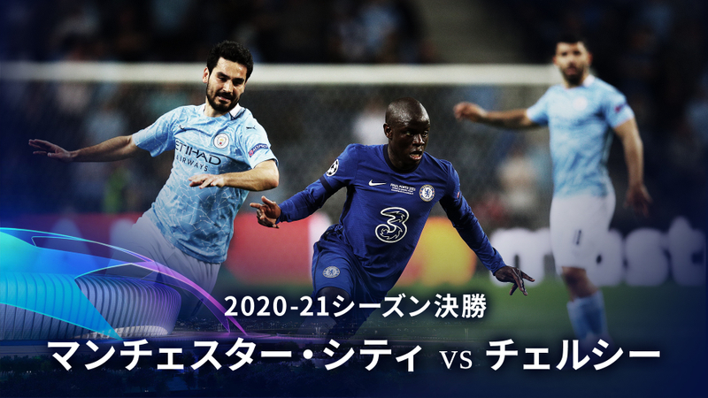 Uefaチャンピオンズリーグ名勝負選 【日本語実況・解説付き】2020 21シーズン決勝 マンチェスター・シティvsチェルシー Wowow