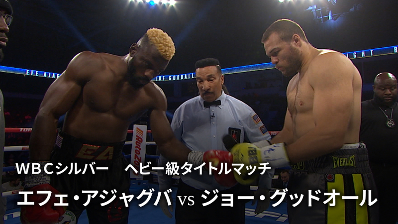 エキサイトマッチ2023～世界プロボクシング WBCシルバー ヘビー級タイトルマッチ エフェ・アジャグバ vs ジョー・グッドオール | WOWOWオンデマンドで見る