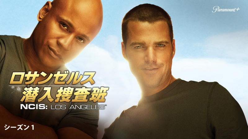 NCIS：LA ～極秘潜入捜査班 シーズン1 | WOWOWオンデマンドで見る