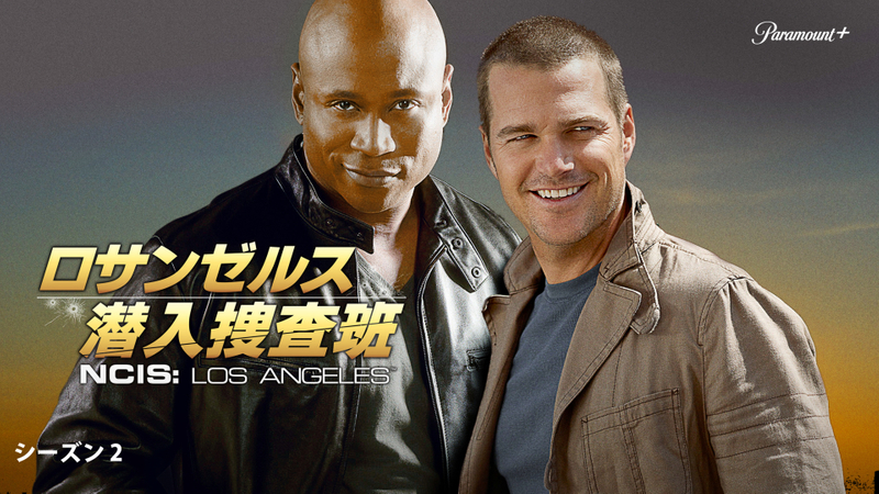 Ncis：la ～極秘潜入捜査班 シーズン2 Wowowオンデマンドで見る