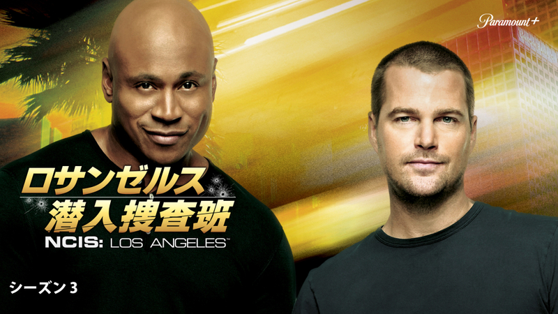 Ncis：la ～極秘潜入捜査班 シーズン3 Wowowオンデマンドで見る