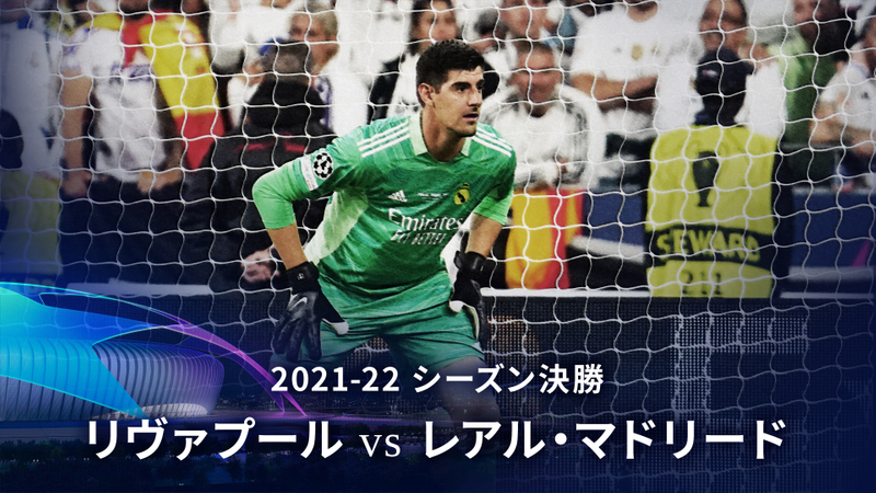 Uefaチャンピオンズリーグ名勝負選 2021 22シーズン決勝 リヴァプールvsレアル・マドリード Wowowオンデマンドで見る