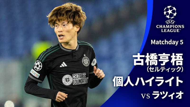 Uefaチャンピオンズリーグ Topics 2023 24 古橋亨梧 グループステージmatchday5 個人ハイライト Wowow