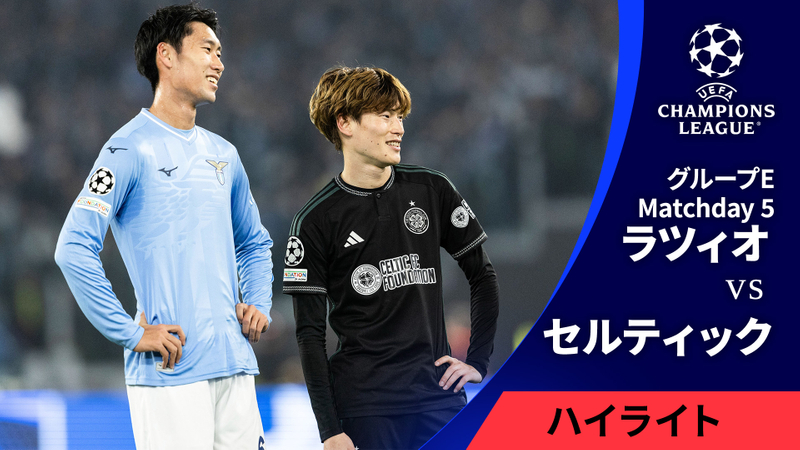 Uefaチャンピオンズリーグ Match Highlight グループステージ Md5 グループe ラツィオvsセルティック 【3分ハイライト