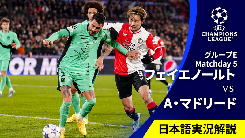 Uefaチャンピオンズリーグ 2023 24 Md5 グループe フェイエノールトvsアトレティコ・マドリード Wowowオンデマンドで見る