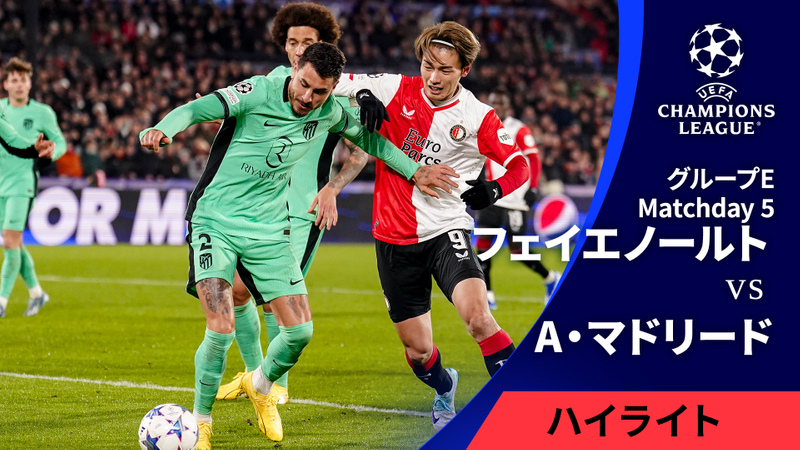 Uefaチャンピオンズリーグ Match Highlight グループステージ Md5 グループe フェイエノールトvsアトレティコ