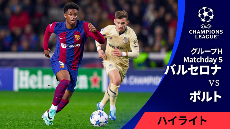 Uefaチャンピオンズリーグ 2023 24シーズン Match Highlight グループステージ Md5 グループh バルセロナvs