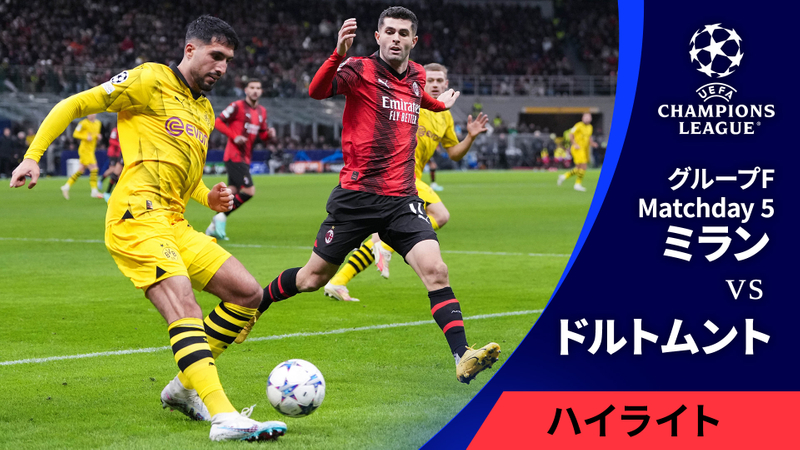 Uefaチャンピオンズリーグ 2023 24シーズン Match Highlight グループステージ Md5 グループf ミランvsボルシア
