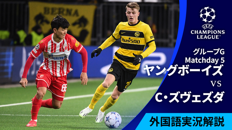 Uefaチャンピオンズリーグ 2023 24 Md5 グループg ヤングボーイズvsツルヴェナ・ズヴェズダ Wowowオンデマンドで見る
