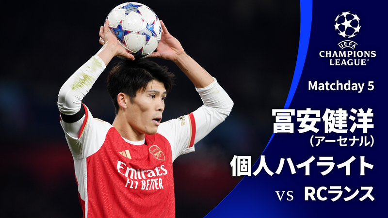 Uefaチャンピオンズリーグ Topics 2023 24 冨安健洋 グループステージmatchday5 個人ハイライト Wowow