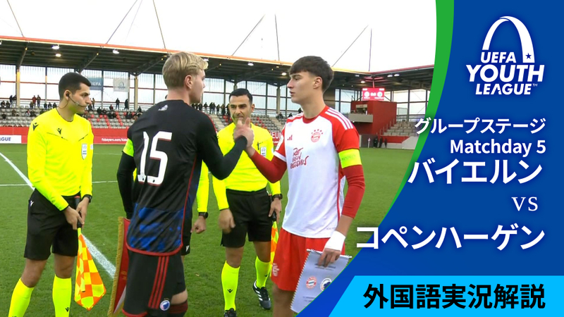 Uefaユースリーグ 2023 24 Matchday5 チャンピオンズリーグパス グループa バイエルン・ミュンヘンvsコペンハーゲン