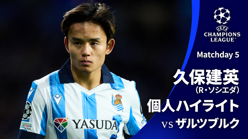 Uefaチャンピオンズリーグ Topics 2023 24 久保建英 グループステージmatchday5 個人ハイライト Wowow