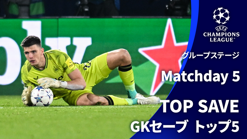 Uefaチャンピオンズリーグ Topics 2023 24 Uefaチャンピオンズリーグ2023 24 Top5セーブ グループステージ