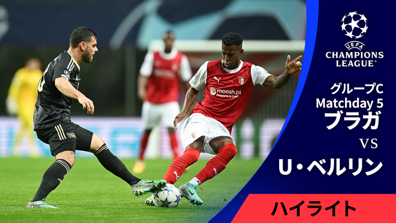 Uefaチャンピオンズリーグ 2023 24シーズン Match Highlight グループステージ Md5 グループc ブラガvsウニオン