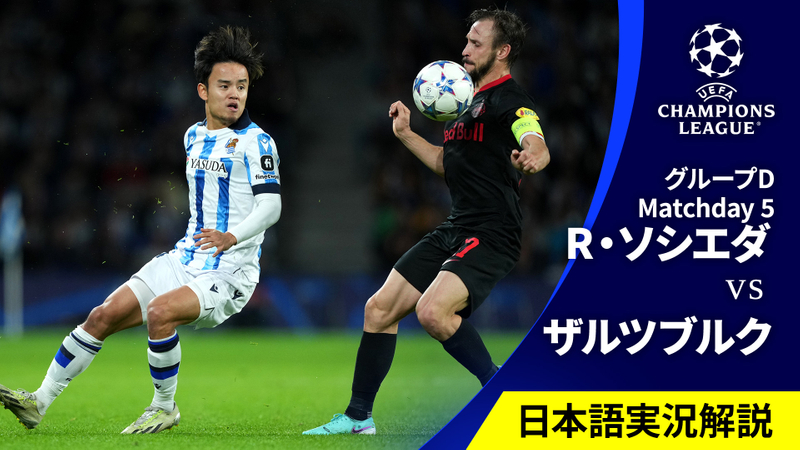 Uefaチャンピオンズリーグ 2023 24 Md5 グループd レアル・ソシエダvsザルツブルク Wowowオンデマンドで見る