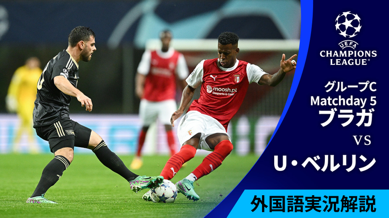 Uefaチャンピオンズリーグ 2023 24 Md5 グループc ブラガvsウニオン・ベルリン Wowowオンデマンドで見る