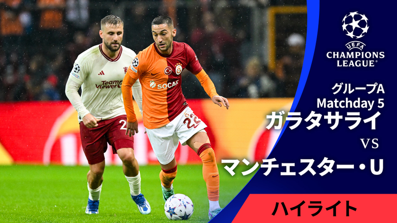 Uefaチャンピオンズリーグ Match Highlight グループステージ Md5 グループa ガラタサライvsマンチェスター