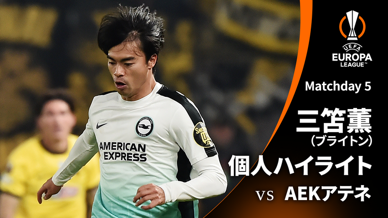 UEFAチャンピオンズリーグ TOPICS 2023-24 三笘薫 グループステージMatchday5 個人ハイライト | WOWOWオンデマンドで見る