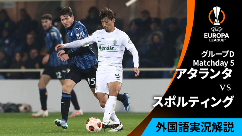 Uefaヨーロッパリーグ 2023 24 Md5 グループd アタランタvsスポルティングcp Wowowオンデマンドで見る