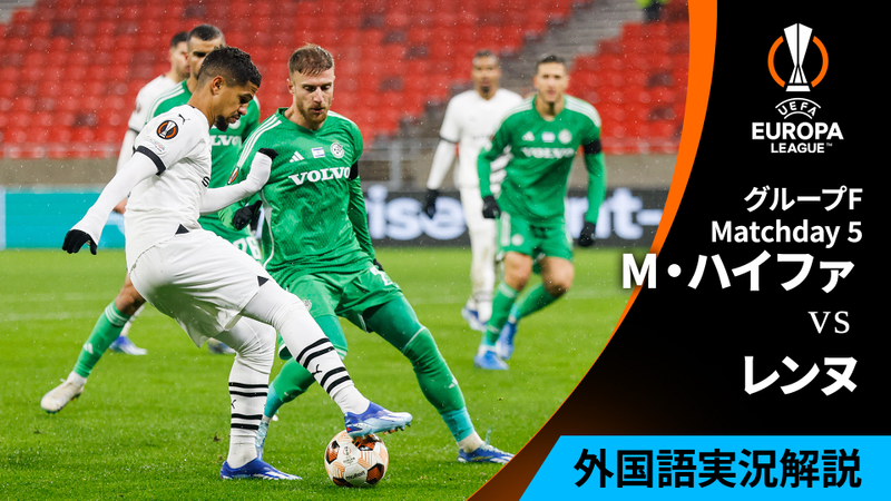 Uefaヨーロッパリーグ 2023 24 Md5 グループf マッカビ・ハイファvsレンヌ Wowowオンデマンドで見る