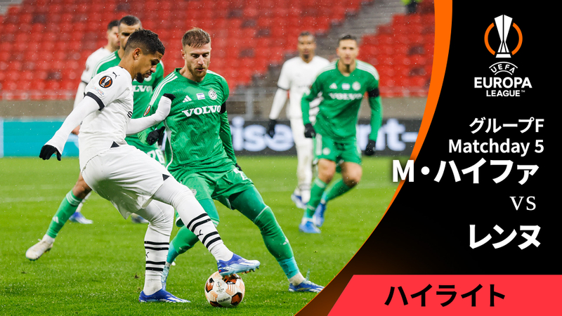 Uefaヨーロッパリーグ Match Highlight 2023 24シーズン グループステージ Md5 グループf マッカビ・ハイファvs