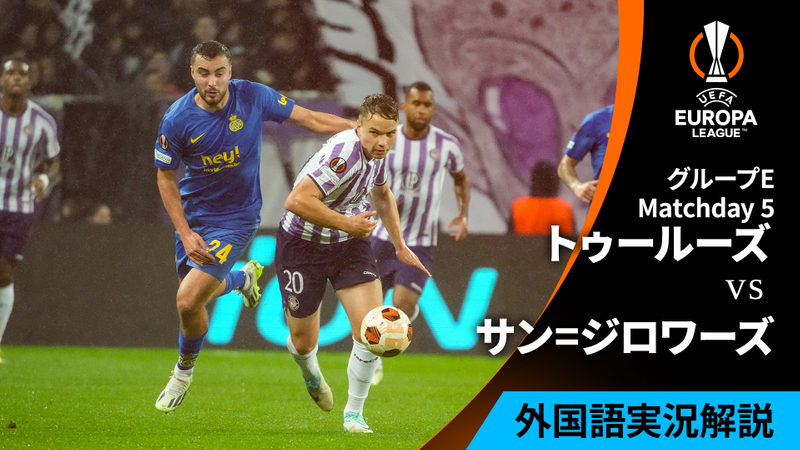 Uefaヨーロッパリーグ 2023 24 Md5 グループe トゥールーズvsサンジロワーズ Wowowオンデマンドで見る
