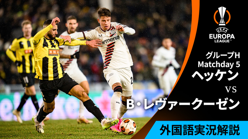 Uefaヨーロッパリーグ 2023 24 Md5 グループh ヘッケンvsバイヤー・レヴァークーゼン Wowowオンデマンドで見る