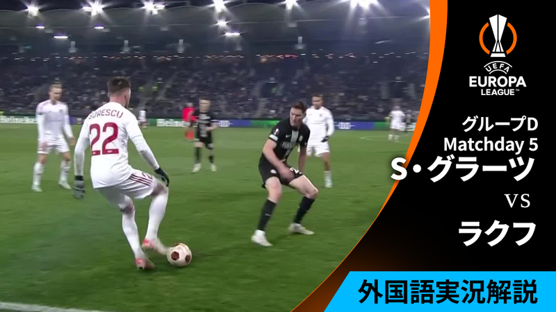 Uefaヨーロッパリーグ 2023 24 Md5 グループd シュトゥルム・グラーツvsラクフ・チェンストホヴァ Wowowオンデマンドで見る
