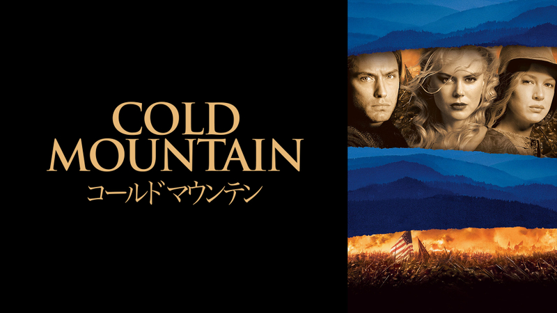 コールド マウンテン | WOWOWオンデマンドで見る