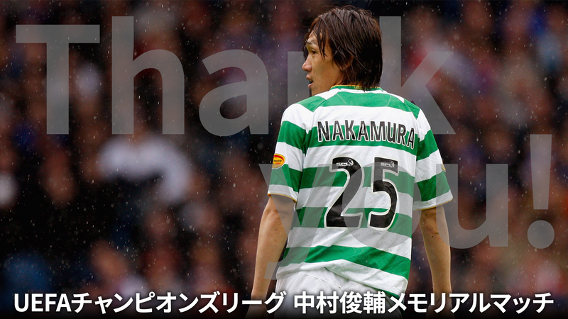 Uefaチャンピオンズリーグ中村俊輔メモリアルマッチ Wowowオンデマンドで見る