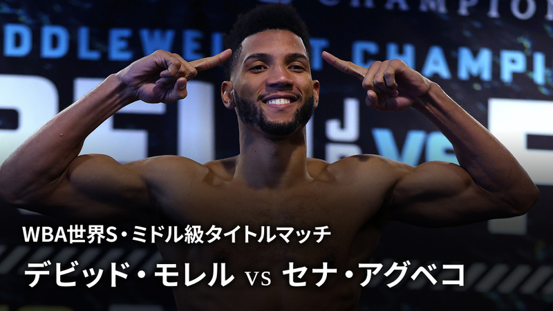 エキサイトマッチ～世界プロボクシング WBA世界S・ミドル級タイトルマッチ デビッド・モレルvsセナ・アグベコ | WOWOWオンデマンドで見る