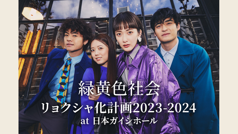 生中継！緑黄色社会「リョクシャ化計画2023-2024 at 日本ガイシホール」 | WOWOWオンデマンドで見る