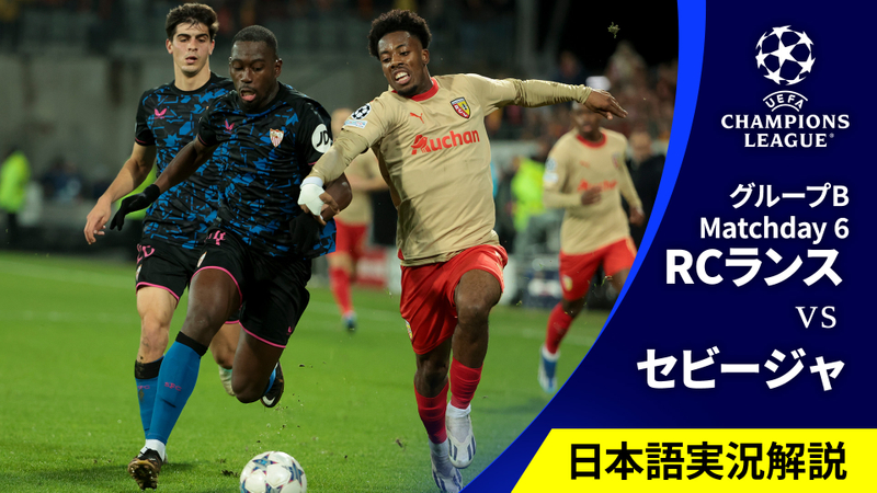 Uefaチャンピオンズリーグ 2023 24 Md6 グループb Rcランスvsセビージャ Wowowオンデマンドで見る