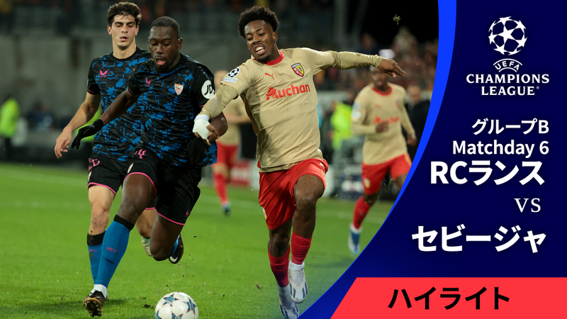 Uefaチャンピオンズリーグ 2023 24シーズン Match Highlight グループステージ Md6 グループb Rcランスvs