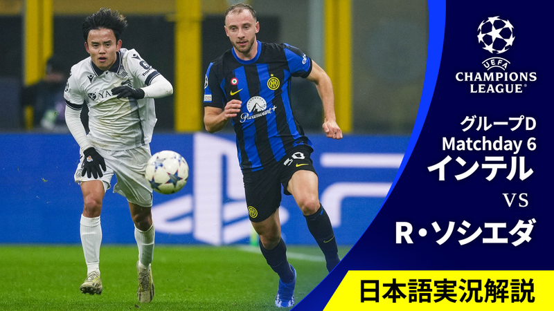 Uefaチャンピオンズリーグ 2023 24 Md6 グループd インテルvsレアル・ソシエダ Wowowオンデマンドで見る
