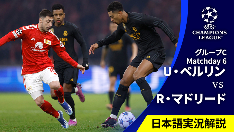 Uefaチャンピオンズリーグ 2023 24 Md6 グループc ウニオン・ベルリンvsレアル・マドリード Wowowオンデマンドで見る