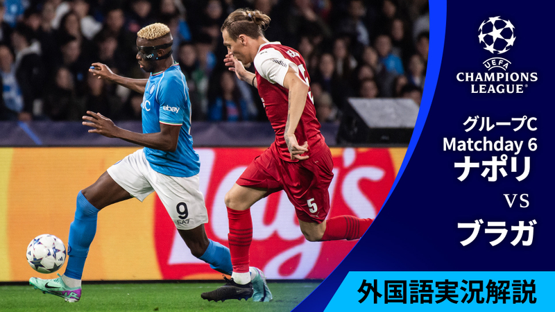 Uefaチャンピオンズリーグ 2023 24 Md6 グループc ナポリvsブラガ Wowowオンデマンドで見る