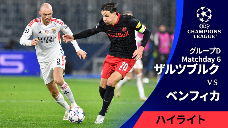 Uefaチャンピオンズリーグ 2023 24シーズン Match Highlight グループステージ Md6 グループd ザルツブルクvs